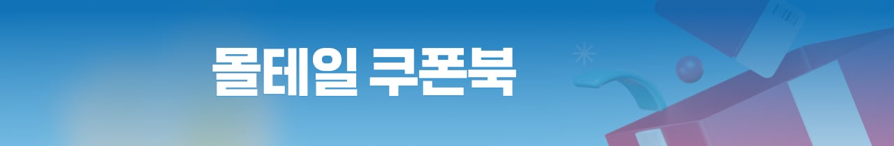 이벤트 > 몰테일 쿠폰북 이벤트 | 해외직구 No.1 몰테일